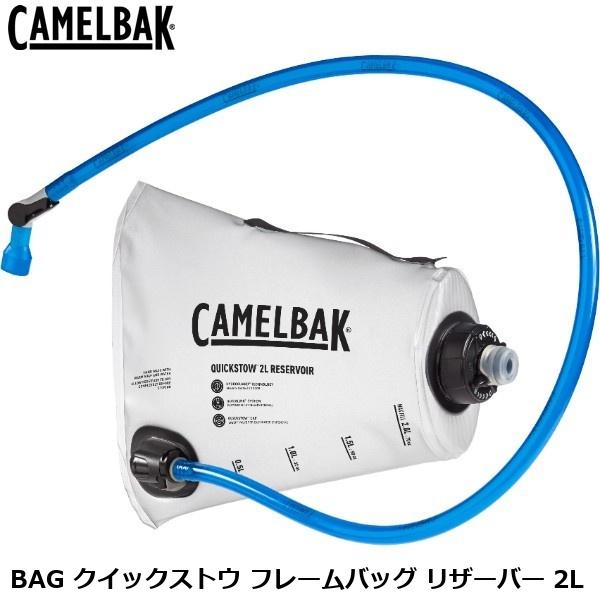 CAMELBAK キャメルバック BAG クイックストウ フレームバッグ リザーバー 2L 自転車用 ハイドレーションハイドレーションフレームバッグ専用の新型リザーバー●ハイドレーションフレームバッグと互換性のある全く新しいリザーバーは水分...