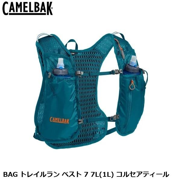 CAMELBAK キャメルバック BAG トレイルラン ベスト 7 7L(1L) コルセアティール 自転車用 ハイドレーション ベスト■商品のデザイン、仕様、外観、は予告なく変更する場合がありますのでご了承ください。 アクセサリー バッグ ...