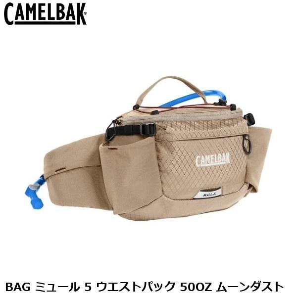 CAMELBAK キャメルバック BAG ミュール 5 ウエストパック 50OZ ムーンダスト 自転車用 ハイドレーションハイドレーションリザーバーをウエストバッグで運用したい方へ。●マグネット固定による快適なチューブの操作性●カーゴポケッ...