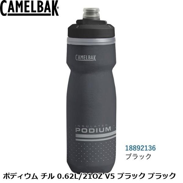 CAMELBAK キャメルバック ポディウム チル 0.62L/21OZ V5 ブラック ブラック 自転車用保冷スポーツボトル（CAMELBAKポディウムチル）インサレーション構造によりポディウム比2倍の保冷性能を誇る高機能スポーツボトル。...