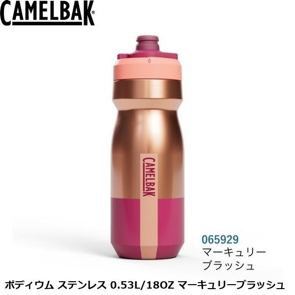 CAMELBAK キャメルバック ポディウム ステンレス 0.53L/18OZ マーキュリーブラッシュ 保冷スポーツボトル（ステンレス製ポディウムボトル）すべてのボトルを過去にする。真空断熱二重構造のステンレス製ボトル。サイズ　：　L 22...