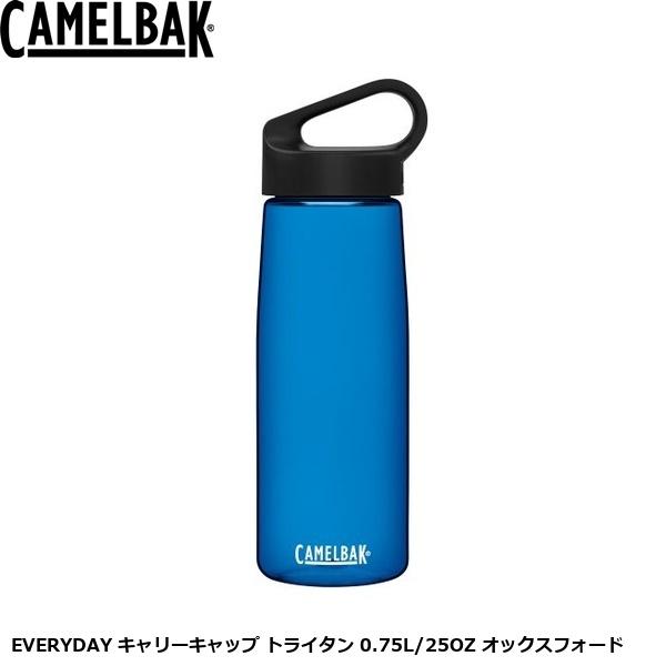 CAMELBAK キャメルバック EVERYDAY キャリーキャップ トライタン 0.75L/25OZ オックスフォード プラスチック製スポーツボトル（キャリーキャップトライタン）普段使いからアウトドアアクティビティまで、毎日お使いいただけ...