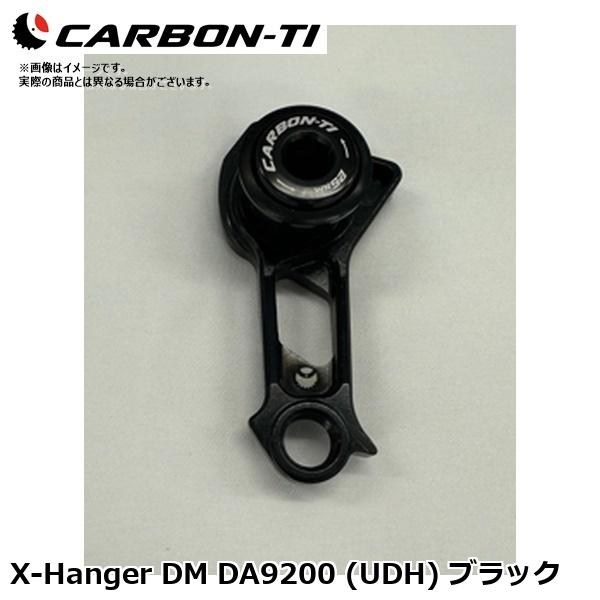 CarbonTi カーボンチ X-Hanger DM DA9200 (UDH) ブラック 自転車 リアディレーラーCNC技術を使用してAL7075-T6合金から機械加工された一体型ディレイラーハンガーは、MTB、ロード、グラベル、トライアス...