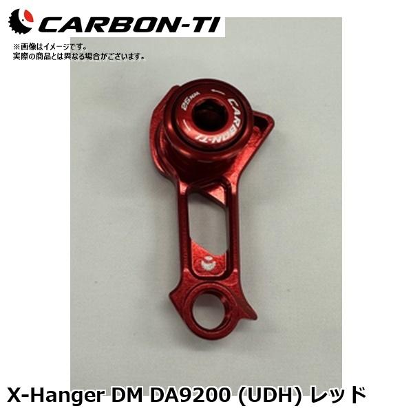 CarbonTi カーボンチ X-Hanger DM DA9200 (UDH) レッド 自転車 リアディレーラーCNC技術を使用してAL7075-T6合金から機械加工された一体型ディレイラーハンガーは、MTB、ロード、グラベル、トライアスロ...