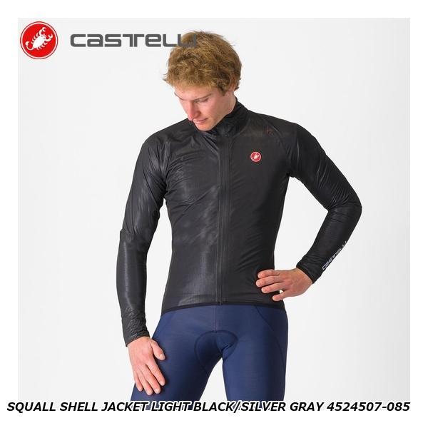 CASTELLI カステリ SQUALL SHELL JACKET LIGHT BLACK/SILVER GRAY 4524507-085 サイクルジャケット雨の不安が少しでもある日に気軽に持っていくために作られたレインジャケット。軽量な上...