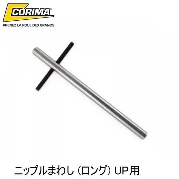 CORIMA コリマ ニップルまわし (ロング) UP用 ニップル回し スポークレンチCORIMA ニップルまわし (ロング) UP用■商品のデザイン、仕様、外観、は予告なく変更する場合がありますのでご了承ください。 メンテナンス用品 自転...