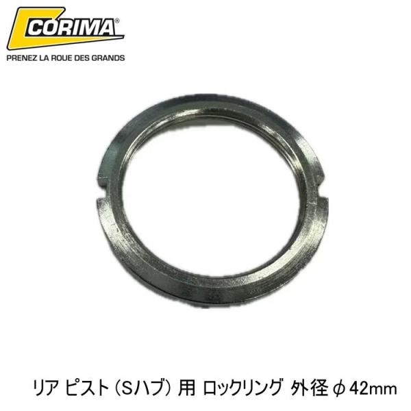 CORIMA コリマ リア ピスト (Sハブ) 用 ロックリング 外径φ42mm 自転車 ロックリングCORIMA リア ピスト (Sハブ) 用 ロックリング 外径φ42mm■商品のデザイン、仕様、外観、は予告なく変更する場合がありますので...