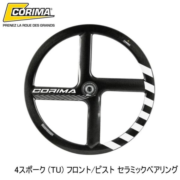 CORIMA コリマ 4スポーク (TU) フロント/ピスト セラミックベアリング 自転車 トラック(ピスト)ホイールピスト 700cリム高:47mm　リム幅:22.6mmCeramicSpeedセラミックベアリングメーターマグネット内臓7...