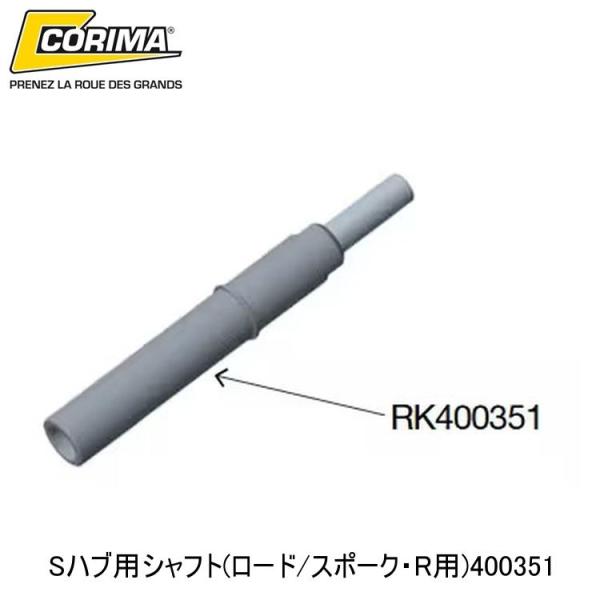 CORIMA コリマ Sハブ用シャフト(ロード/スポーク・R用)400351 自転車 ハブ用シャフトCORIMA Sハブ用シャフト(ロード/スポーク・R用)400351■商品のデザイン、仕様、外観、は予告なく変更する場合がありますのでご了承...