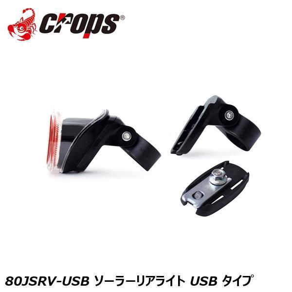 Crops クロップス 80JSRV-USB ソーラーリアライト USB タイプ  ブラック CP-C2T0204-0377 自転車 テールライト リアライト暗さと振動を感知する、小型のソーラーリアライト。2ブラケット仕様のため、シートステ...
