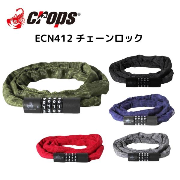 Crops クロップス ECN412 チェーンロック 1200mm長 自転車 ロック手のひらサイズに収まるチェーンロック前後輪をロックできる1200mmの長さと、持ち運びやすさを考慮した軽量設計のチェーンロック。安心の4桁ダイアルでやザック...