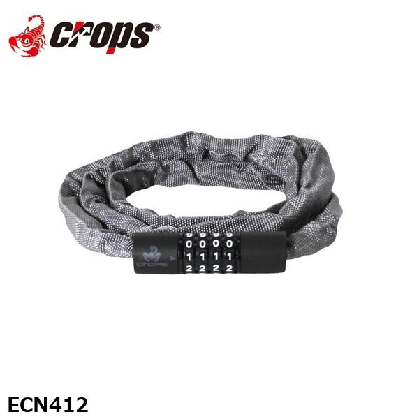 Crops クロップス ECN412 自転車 ロック手のひらサイズに収まるチェーンロック前後輪をロックできる1200mmの長さと、持ち運びやすさを考慮した軽量設計のチェーンロック。安心の4桁ダイアルでやザックにもスッキリ収納できます。CP-...
