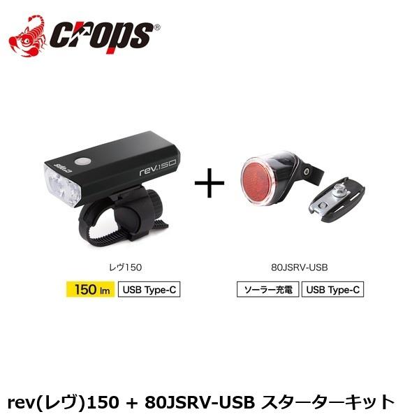 Crops クロップス rev(レヴ)150 + 80JSRV-USB スターターキット 自転車 ヘッドライト フロントライトエントリー向けのライト前後セット通勤通学や街乗りに適した150ルーメンの明るさのヘッドライトと、反射板が搭載された...