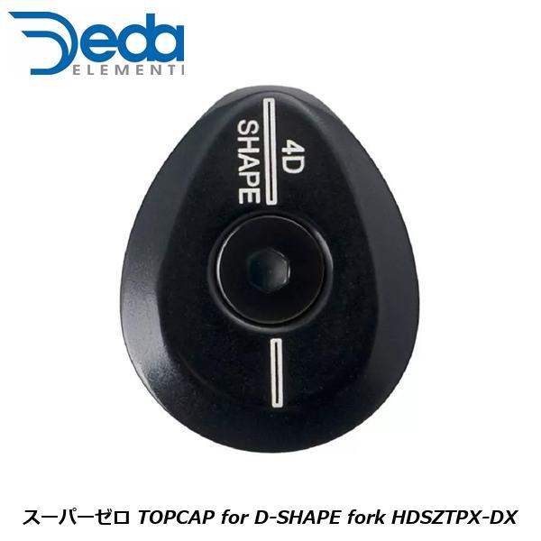 DEDAELEMENTI デダエレメンティ スーパーゼロ TOPCAP for D-SHAPE fork HDSZTPX-DX 自転車 ステムアクセサリー■商品のデザイン、仕様、外観、は予告なく変更する場合がありますのでご了承ください。