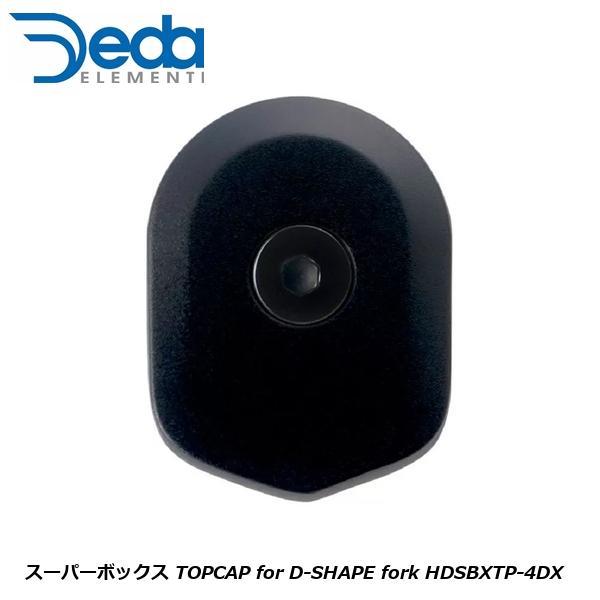 DEDAELEMENTI デダエレメンティ スーパーボックス TOPCAP for D-SHAPE fork HDSBXTP-4DX 自転車 ステムアクセサリー■商品のデザイン、仕様、外観、は予告なく変更する場合がありますのでご了承ください。