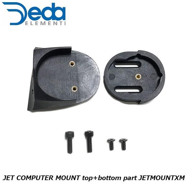 DEDAELEMENTI デダエレメンティ JET COMPUTER MOUNT top+bottom part JETMOUNTXM DHバー TTハンドル エアロバー マウント■商品のデザイン、仕様、外観、は予告なく変更する場合がありま...