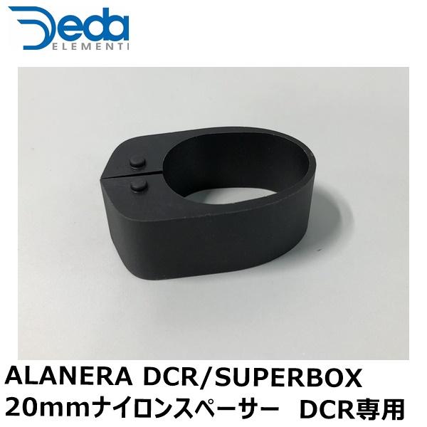 DEDAELEMENTI デダエレメンティ ALANERA DCR/SUPERBOX 20mmナイロンスペーサー  DCR専用 DCR小物 ステム 自転車 ヘッドパーツ HDALADCRS20■商品のデザイン、仕様、外観、は予告なく変更する...