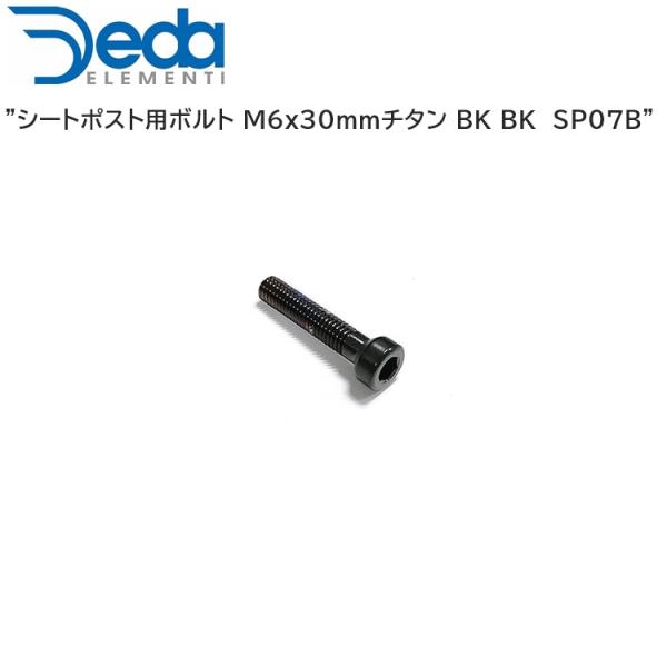 DEDAELEMENTI デダエレメンティ シートポスト用ボルト M6x30mmチタン BK BK  SP07B 自転車用 サドル シートポスト関連用品■商品のデザイン、仕様、外観、は予告なく変更する場合がありますのでご了承ください。 サイ...