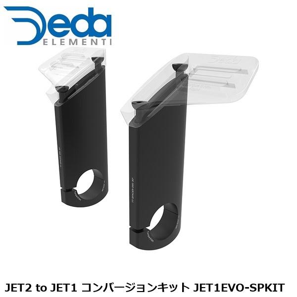 DEDAELEMENTI デダエレメンティ JET2 to JET1 コンバージョンキット JET1EVO-SPKIT DHバー TTハンドル エアロバー対応エクステンション：JET2シリーズ素材：6061アルミニウムスペーサーアングル：3...