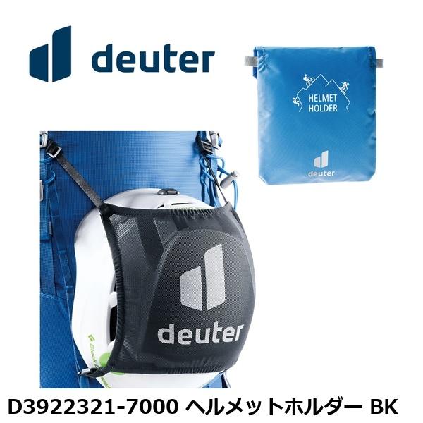deuter ドイター D3922321-7000 ヘルメットホルダー BK 自転車用ヘルメットホルダー●ブラック(7000)●重量：25ｇ●メッシュ別売ヘルメットホルダー。フロント部にループを装備したバッグに使用できる。■商品のデザイン、...