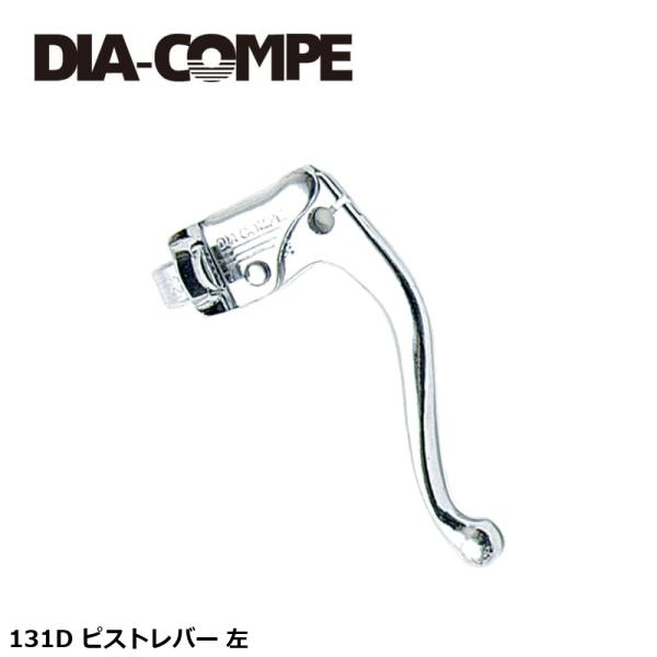 DIA-COMPE ダイアコンペ 131D ピストレバー 左 自転車 ブレーキレバー■商品のデザイン、仕様、外観、は予告なく変更する場合がありますのでご了承ください。 サイクルパーツ ブレーキ 自転車 ブレーキレバー 自転車 ロードバイク ...