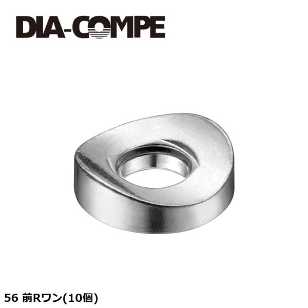 DIA-COMPE ダイアコンペ 56 前Rワン(10個) 自転車用ブレーキ関連用品●SL●10個入り●フロント用キャリパーブレーキスペーサー ■商品のデザイン、仕様、外観、は予告なく変更する場合がありますのでご了承ください。 サイクルパー...