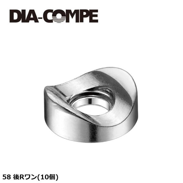 DIA-COMPE ダイアコンペ 58 後Rワン(10個) 自転車用ブレーキ関連用品●SL●10個入り●リア用キャリパーブレーキスペーサー ■商品のデザイン、仕様、外観、は予告なく変更する場合がありますのでご了承ください。 サイクルパーツ ...