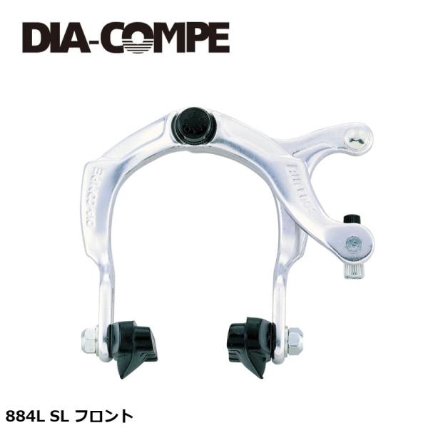 DIA-COMPE ダイアコンペ 884L SL フロント 自転車用キャリパーブレーキ●フロント用のみ●ナット式 ●68 mm〜86mm●アルミ冷間鍛造●200ｇ(pc)●OPC-30●884L：200ｇ(pc)/884QL：210ｇオール...