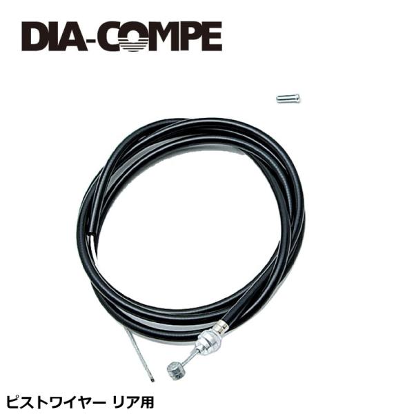DIA-COMPE ダイアコンペ ピストワイヤー リア用 自転車 ブレーキワイヤー■商品のデザイン、仕様、外観、は予告なく変更する場合がありますのでご了承ください。 サイクルパーツ ブレーキ 自転車 ブレーキワイヤー 自転車 ロードバイク ...