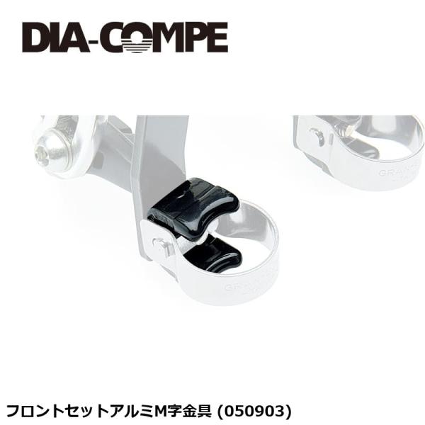 DIA-COMPE ダイアコンペ フロントセットアルミM字金具 (050903) その他自転車用ブレーキ関連用品■商品のデザイン、仕様、外観、は予告なく変更する場合がありますのでご了承ください。 サイクルパーツ ブレーキ その他自転車用ブレ...