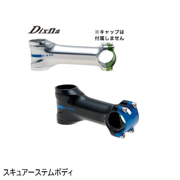 Dixna ディズナ スキュアーステムボディ 自転車 ステムフォークコラムを１ボルトで確実に固定出来る独自のシステムを持つモデル。ウスでしっかりホールドするボルトはボディー内部に納まり、ボディーに対してスムーズなラインを描く上下のスペーサー...