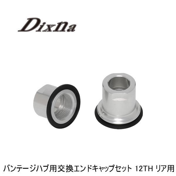 Dixna ディズナ バンテージハブ用交換エンドキャップセット 12TH リア用 自転車 リアハブ■商品のデザイン、仕様、外観、は予告なく変更する場合がありますのでご了承ください。 サイクルパーツ ホイール ハブ 自転車 リアハブ 自転車 ...