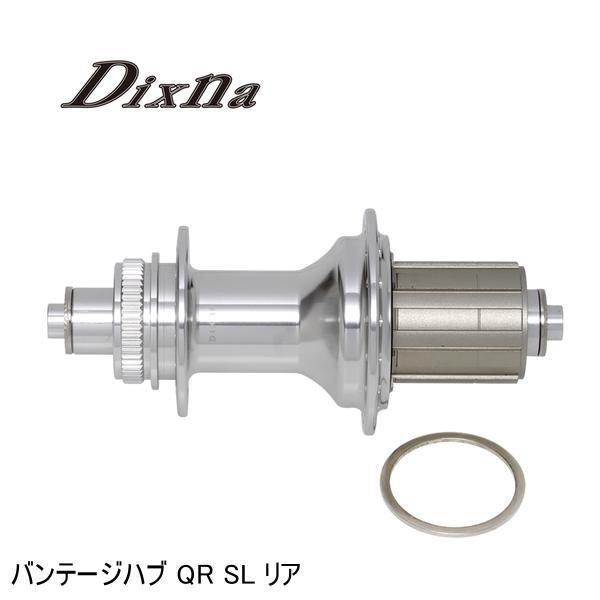 Dixna ディズナ バンテージハブ QR SL リア 自転車 リアハブEnduroベアリングを搭載したシルバーボディハブ。シェルはシンプルなオリジナルデザイン。36ノッチのカセットはS_HGsplineLにより8-11sはMTB・ロードす...