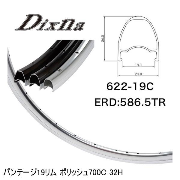 Dixna ディズナ バンテージ19リム ポリッシュ700C 32H 自転車 リムビンテージ・クラシックバイクにフィットするバンテージリムシリーズ。素材「スーパーアロイ」にはハイエンドな、マンガン・ニオブ含有のアルミニウム合金を使用しており...