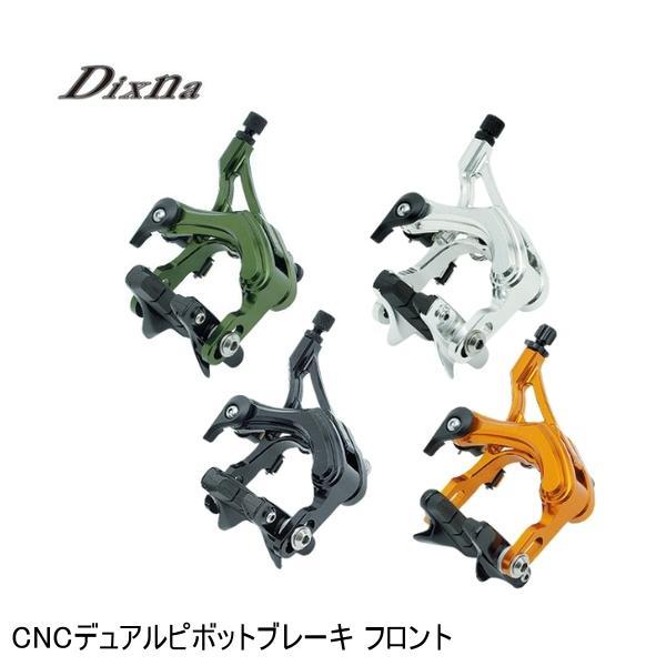 Dixna ディズナ CNCデュアルピボットブレーキ フロント 自転車用キャリパーブレーキ■商品のデザイン、仕様、外観、は予告なく変更する場合がありますのでご了承ください。 サイクルパーツ ブレーキ 自転車用キャリパーブレーキ 自転車 ロー...