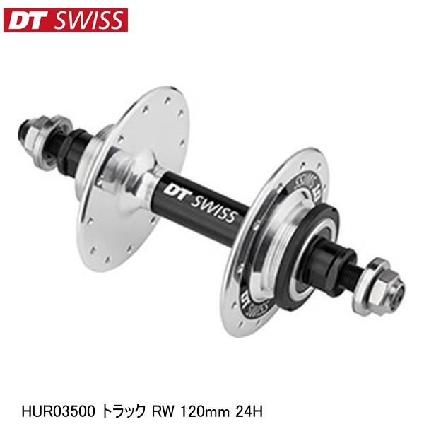 DTSwiss スイス HUR03500 トラック RW 120mm 24H 自転車 リアハブ美しいポリッシュ仕上げにDTスイスロゴが映える、ピストバイクに最適なトラック用リアハブ。・アルミボディ、スチールシャフト・OLD:120mm・スポ...