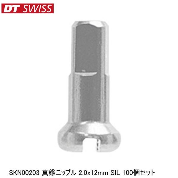 DTSwiss スイス SKN00203 真鍮ニップル 2.0x12mm SIL 100個セット 自転車 ニップル■商品のデザイン、仕様、外観、は予告なく変更する場合がありますのでご了承ください。