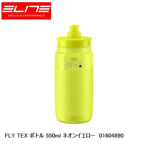 ELITE エリート FLY TEX ボトル 550ml ネオンイエロー  01604890 自転車 ボトル 水筒容量：550ml重量：約54gサイズ：φ74mm※充填ドリンクの最大温度40℃まで※BPAフリーワールドツアーで最も多く使用さ...