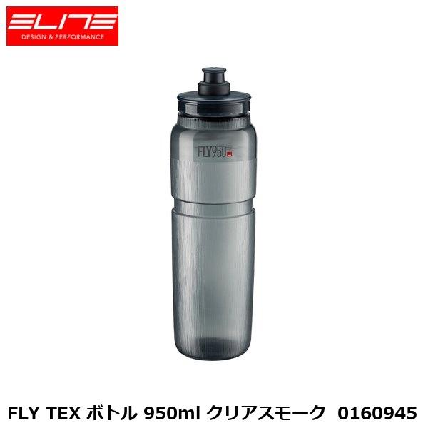 ELITE エリート FLY TEX ボトル 950ml クリアスモーク  0160945 自転車 ボトル容量：950ml重量：約68gサイズ：φ74mm※充填ドリンクの最大温度40℃まで※BPAフリーワールドツアーで最も多く使用される世界...