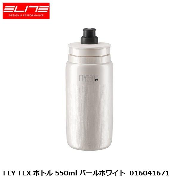 ELITE エリート FLY TEX ボトル 550ml パールホワイト  016041671 自転車 ボトル容量：550ml重量：約54gサイズ：φ74mm※充填ドリンクの最大温度40℃まで※BPAフリーワールドツアーで最も多く使用される...