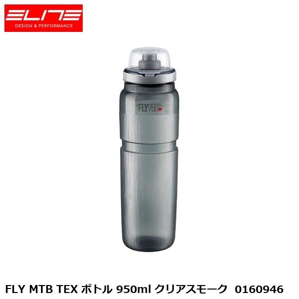 ELITE エリート FLY MTB TEX ボトル 950ml クリアスモーク  0160946 自転車 ボトル容量：950ml重量：約81gサイズ：φ74mm※充填ドリンクの最大温度40℃まで※BPAフリーどんな条件下でも高いグリップを...