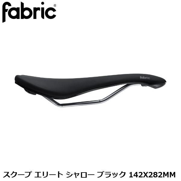 FABRIC ファブリック FABRIC スクープ エリート シャロー ブラック 142X282MM 自転車用 サドル前傾ポジションの快適性と走破性を両立するシャロープロファイルサドル●前傾姿勢での安定性を維持しながら動きやすさを両立するシ...