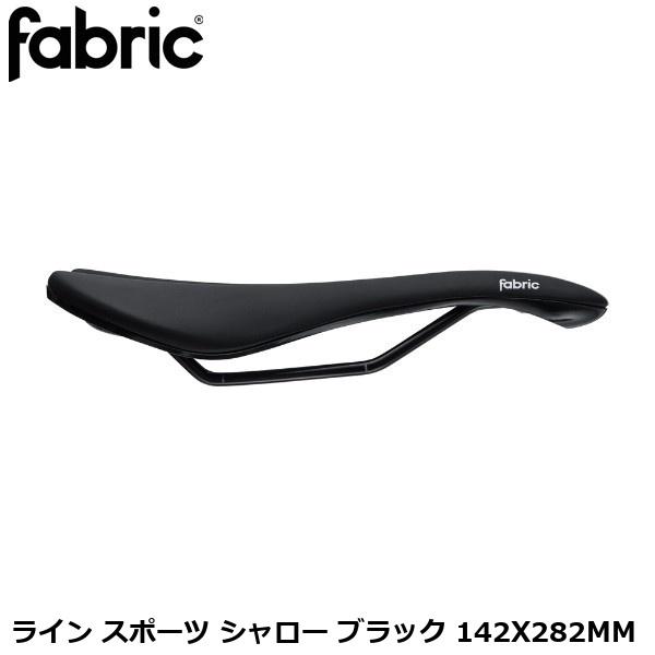 FABRIC ファブリック FABRIC ライン スポーツ シャロー ブラック 142X282MM 自転車用 サドル快適さと耐久性を両立したロングライド向けシャロープロファイルサドル●独自の三層接着構造により硬質カバー特有の張力を排除し快適...