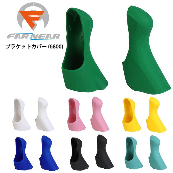 FARandNEAR ファーアンドニアー ブラケットカバー Ultegra 6800 11s ブラケットカバー 自転車ブラケットカバー シマノUltegraアルテグラ 6800 11s用■商品のデザイン、仕様、外観、は予告なく変更する場合が...