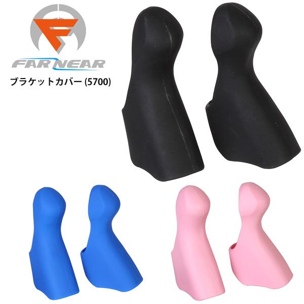 FARandNEAR ファーアンドニアー ブラケットカバー ST-5700 ブラケットカバー 自転車ブラケットカバー シマノST-5700用■商品のデザイン、仕様、外観、は予告なく変更する場合がありますのでご了承ください。 サイクルパーツ ...