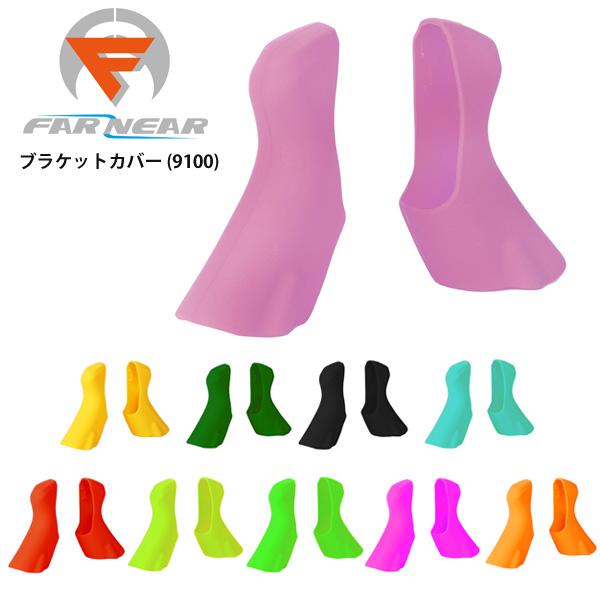 FARandNEAR ファーアンドニアー ブラケットカバー Dura-Ace 9100 ブラケットカバー 自転車ブラケットカバー シマノDura-Ace デュラエース9100用■商品のデザイン、仕様、外観、は予告なく変更する場合がありますの...
