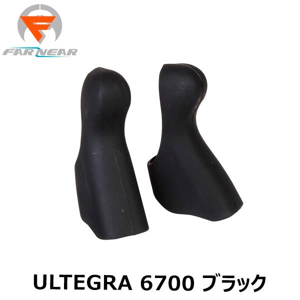 FARandNEAR ファーアンドニアー ブラケットカバー ULTEGRA 6700 ブラック ブラケットカバー 自転車ブラケットカバー シマノULTEGRAアルテグラ 6700用■商品のデザイン、仕様、外観、は予告なく変更する場合がありま...