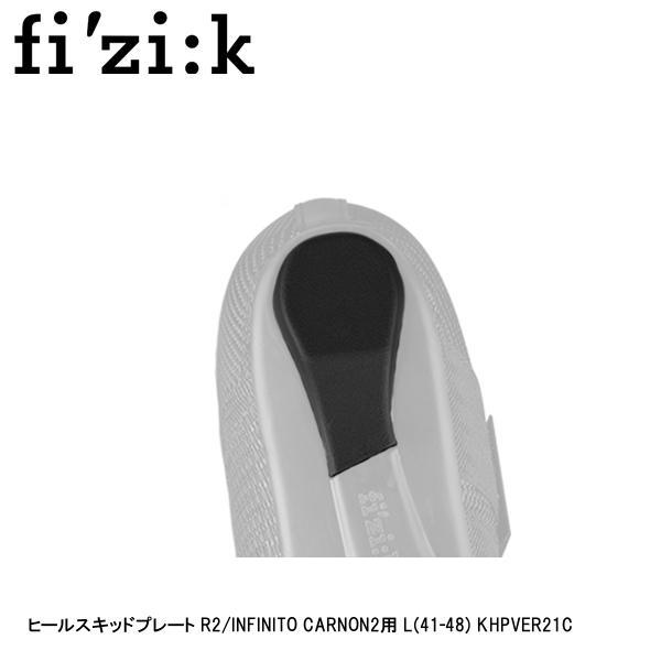 fizik フィジーク ヒールスキッドプレート R2/INFINITO CARNON2用 L(41-48) KHPVER21C 自転車 シューズ  靴■商品のデザイン、仕様、外観、は予告なく変更する場合がありますのでご了承ください。
