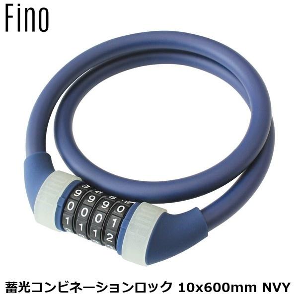 FINO フィーノ 蓄光コンビネーションロック 10x600mm NVY 自転車 ロックシリンダー部分に蓄光素材を使用した軽量で使い勝手のいいケーブルロック。夜間や暗い場所でも高い視認性があり、容易に開錠が可能です。ダイヤル式。■143g■...