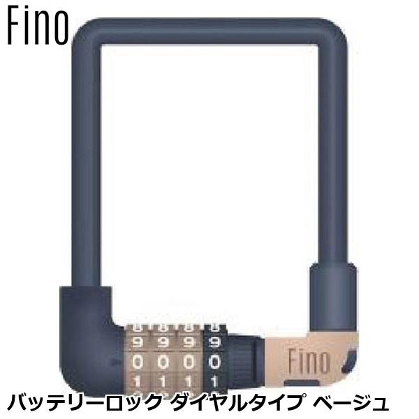 FINO フィーノ バッテリーロック ダイヤルタイプ ベージュ 自転車 ロック■商品のデザイン、仕様、外観、は予告なく変更する場合がありますのでご了承ください。 アクセサリー 鍵 自転車 ロック 自転車 ロードバイク MTB マウンテンバイ...